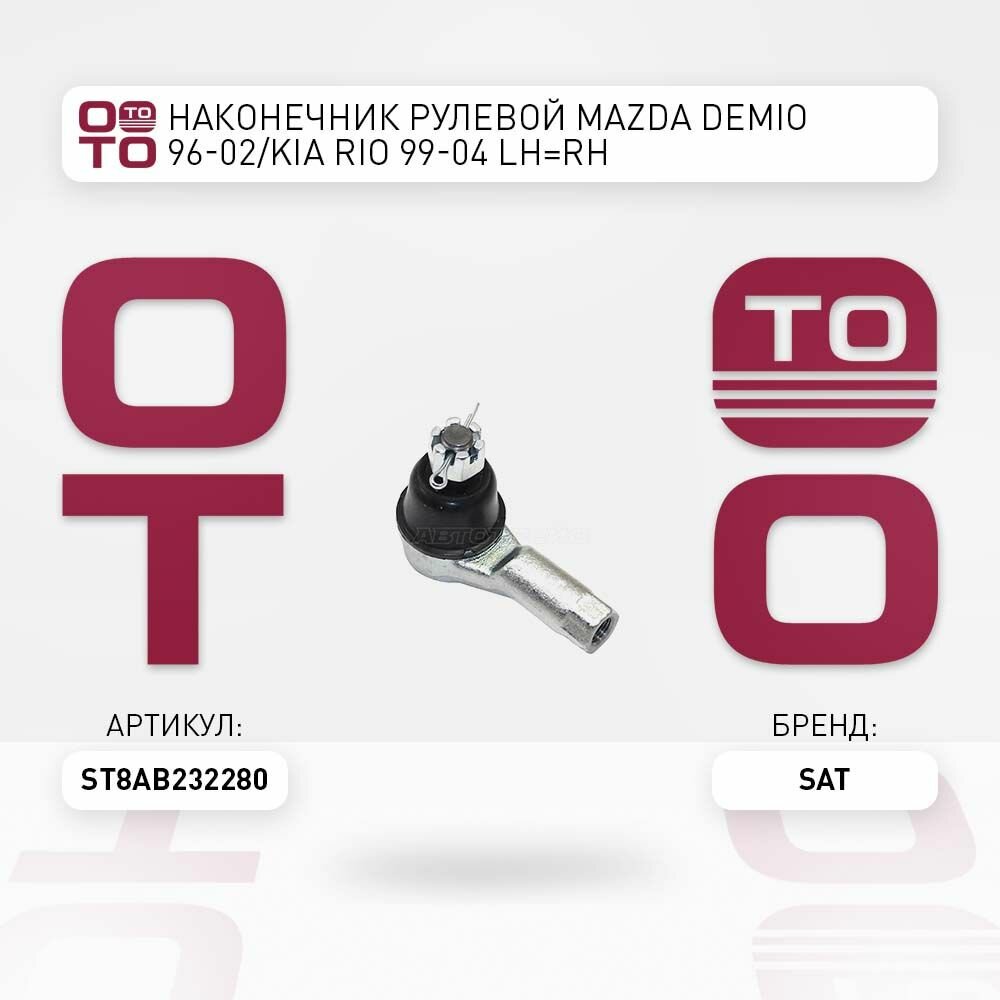 Наконечник рулевой Mazda ( Мазда ) Demio ( Демио ) 96-02 / Kia ( Киа ) Rio ( Рио ) 99-04 левый RH / SAT ST8AB232280; ST-8AB2-32-280