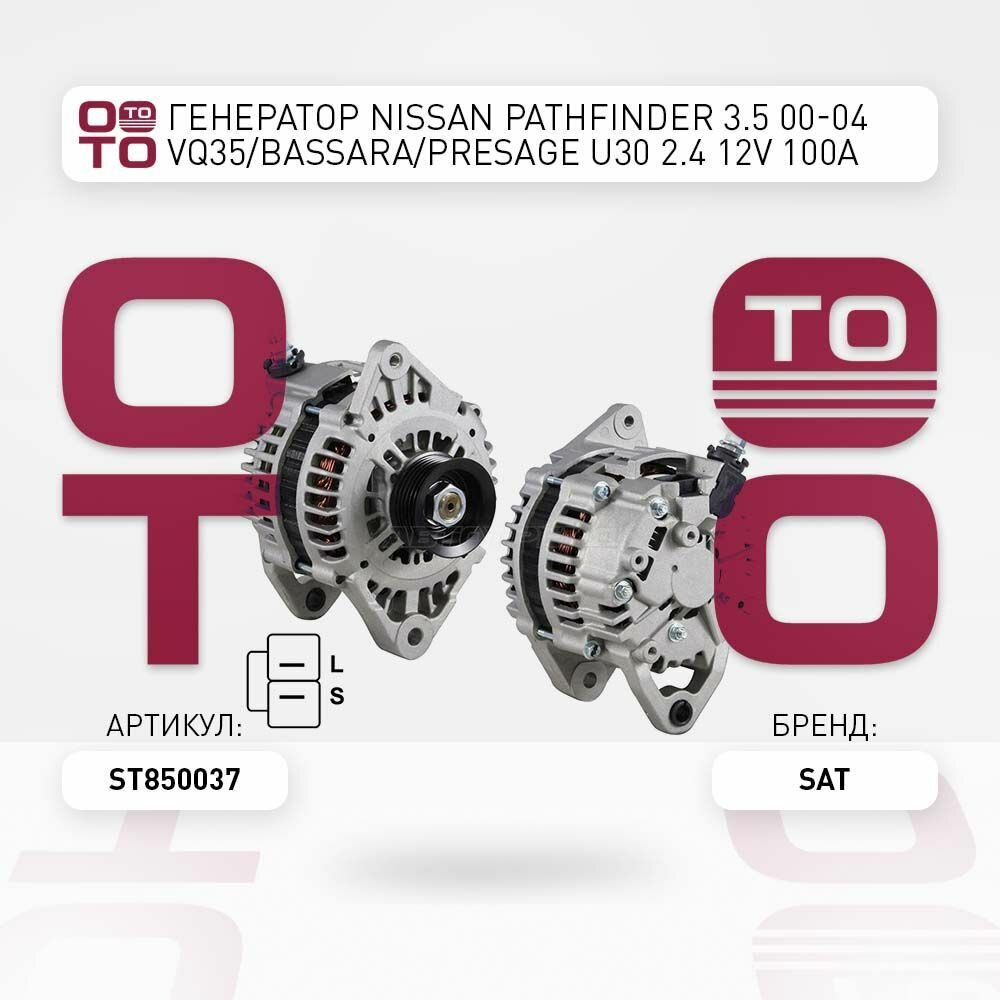 Генератор nissan ( ниссан ) pathfinder ( патфайндер ) 3 5 00 04 vq35 / SAT ST850037; ST-85-0037