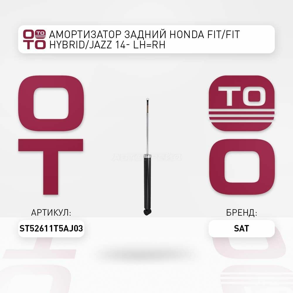 Амортизатор задний honda ( хонда ) fit / SAT ST52611T5AJ03; ST-52611-T5A-J03