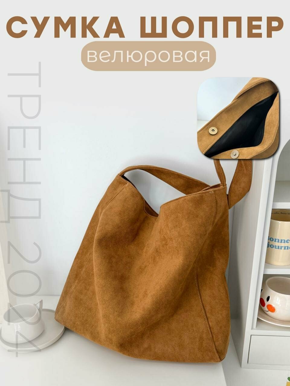 Шоппер Мояэкономка, велюровый, влагостойкий, светло-коричневый