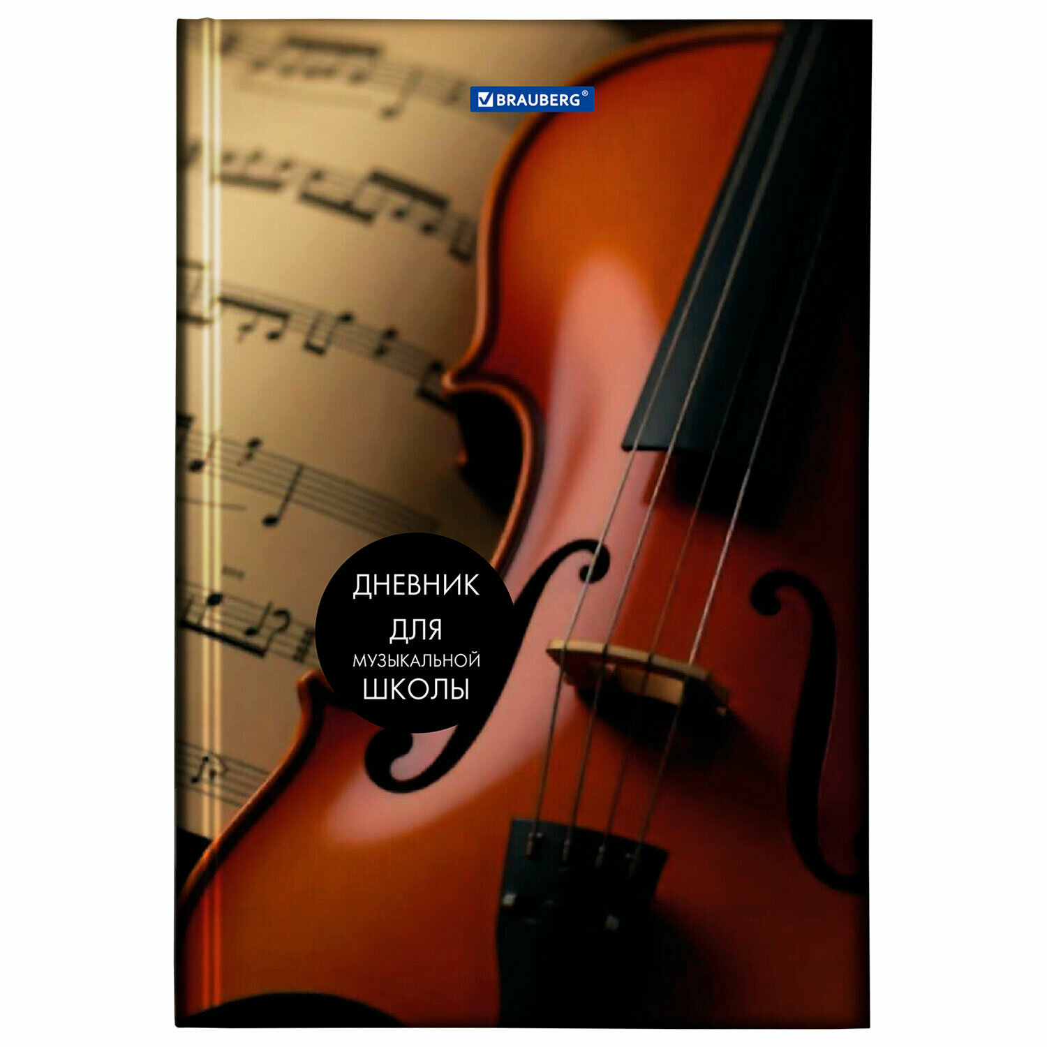 Дневник для музыкальной школы 140х210 мм, 48 л, твердый, BRAUBERG, выборочный лак, справочный материал, "Симфония", 103601 (цена только за 1 шт.)
