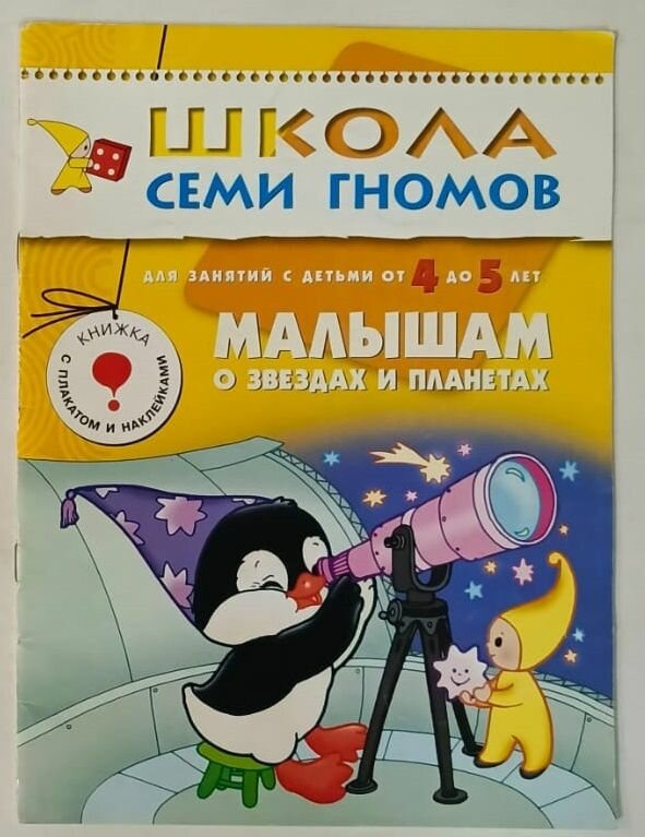Школа семи гномов. Малышам о звездах и планетах