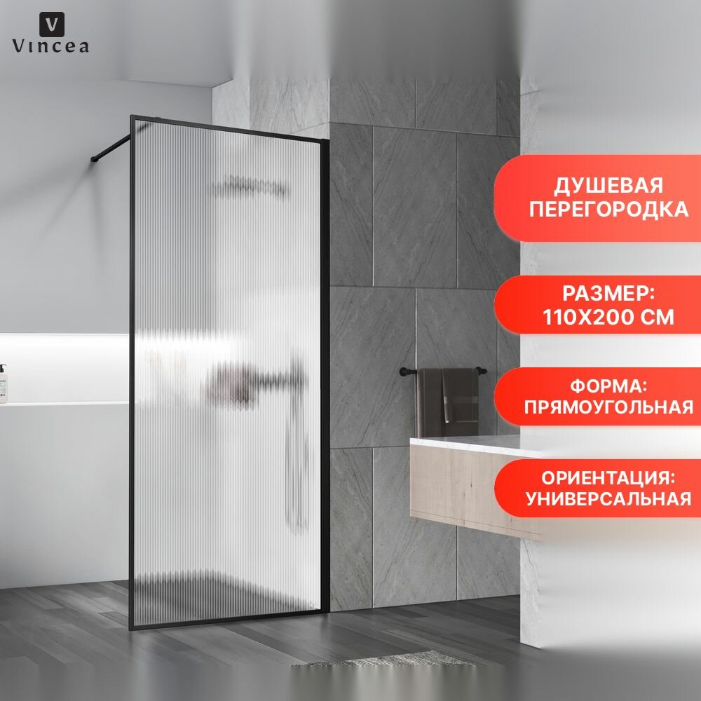 Душевая перегородка Vincea Walk-In HP Art VSW-1HP110FLB, 1100*2000, черный матовый, стекло рифленое