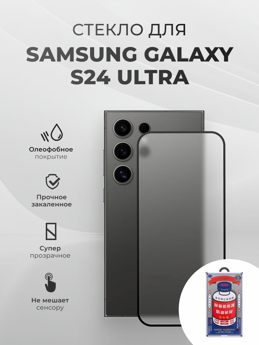 Защитное стекло для Samsung Galaxy S24 Ultra