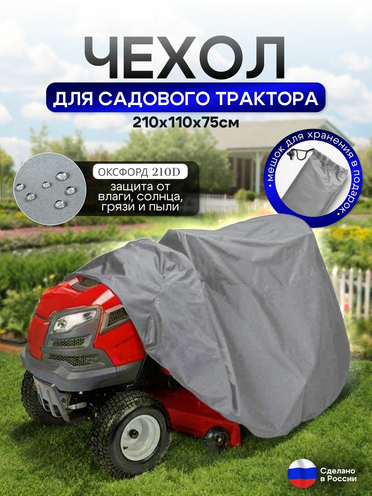 Чехол для садового трактора 210*110*75 см серый