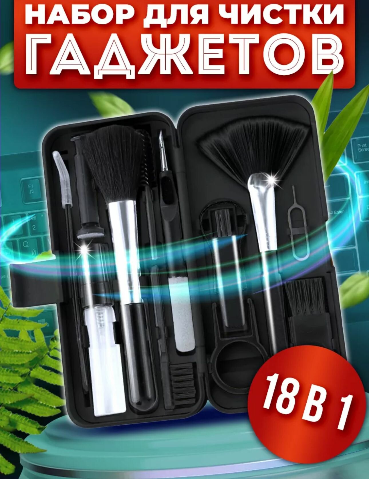 Чистящий набор для электроники