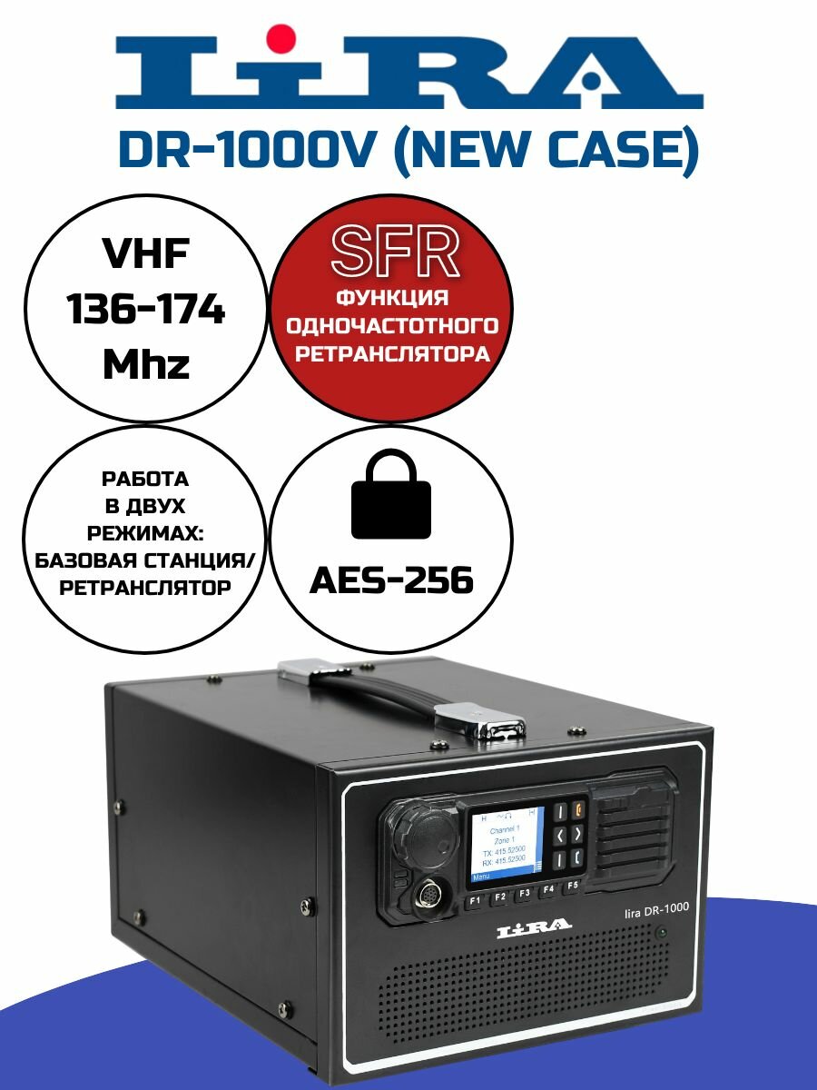Ретранслятор Lira DR-1000V DMR 136-174 МГц AES-256