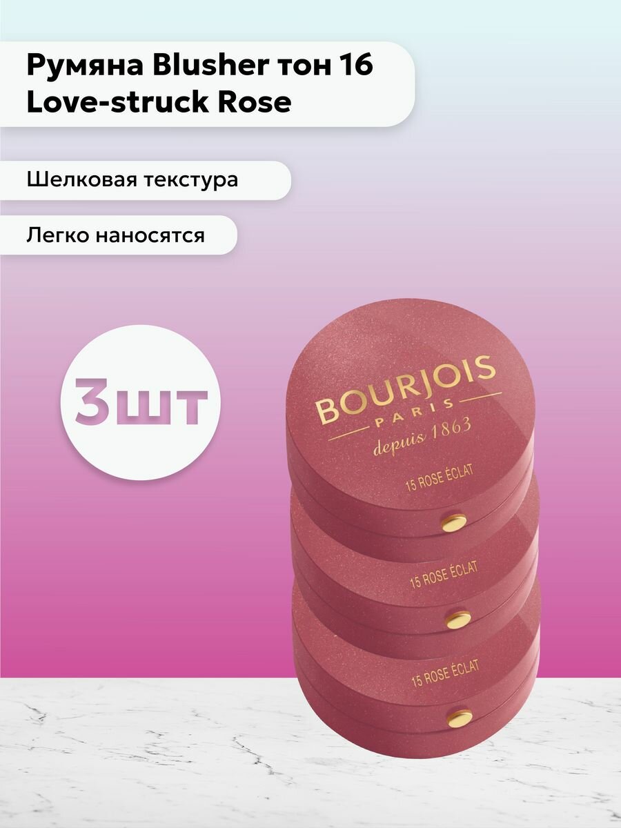Bourjois Paris / Набор 3 шт Румяна Blusher тон 16 Love Rose 2,5 г