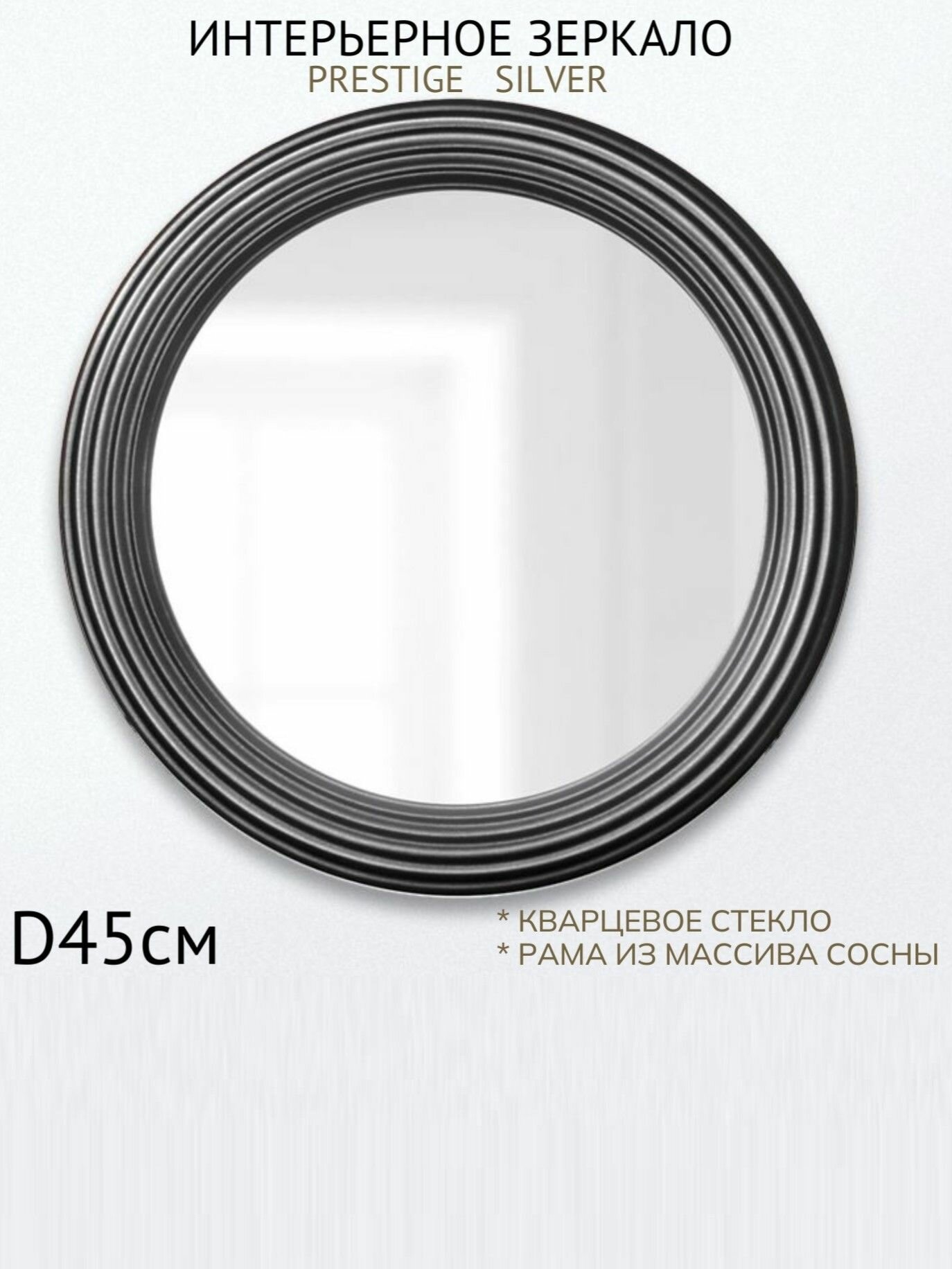 Зеркало настенное в деревянной раме Престиж Серебро D45. STENOVA HOME