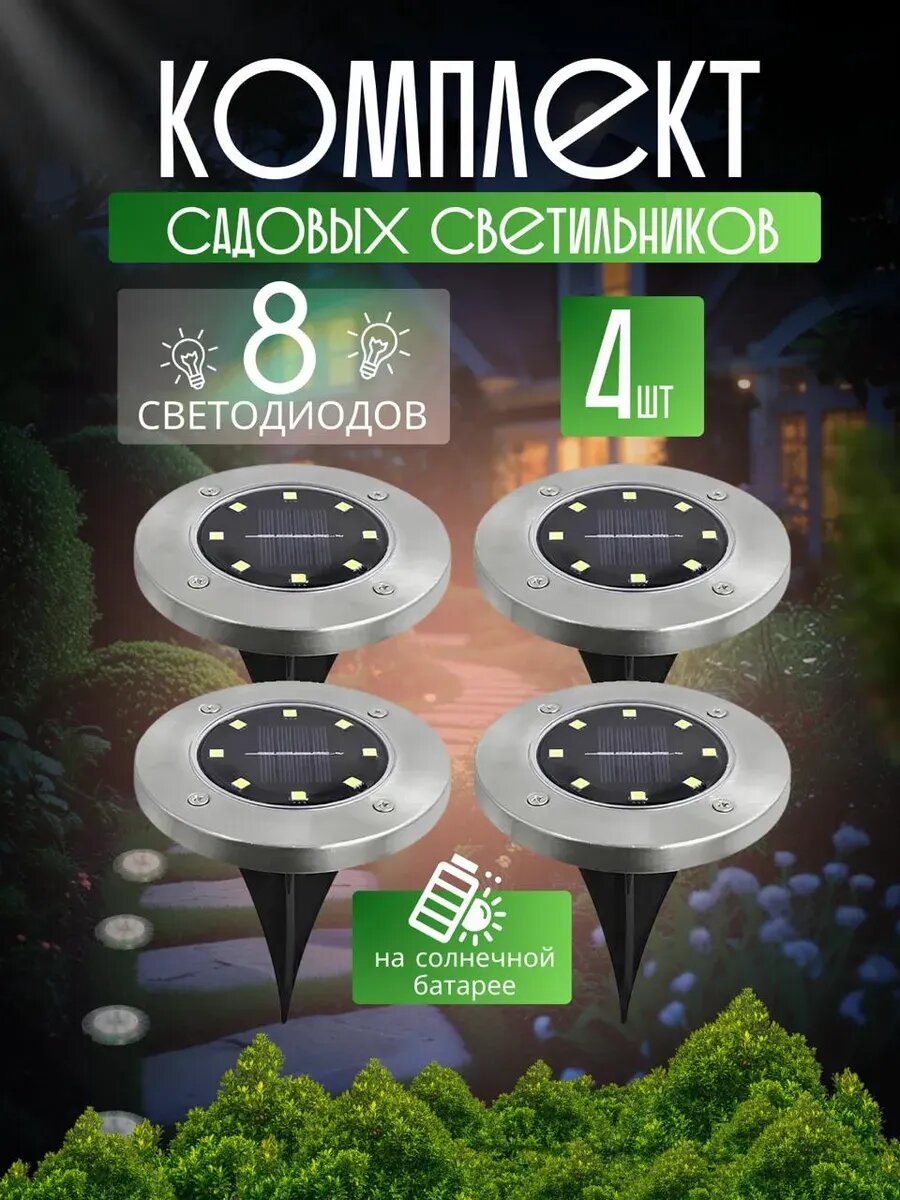 Светильник уличный садовый 8 LED 4 шт