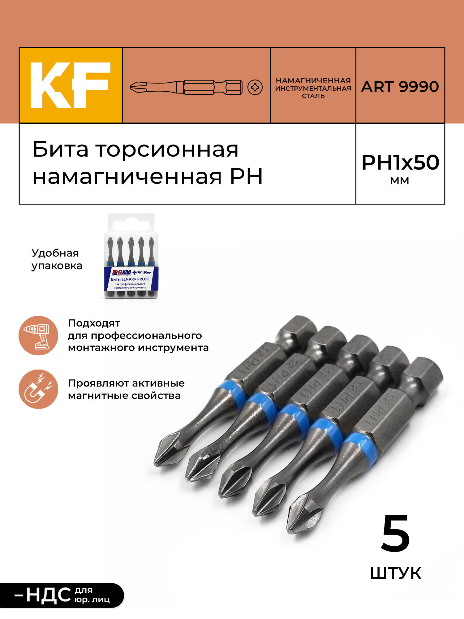Бита для шуруповерта торсионная КF 9990 PH1х50 намагниченная 5 шт.