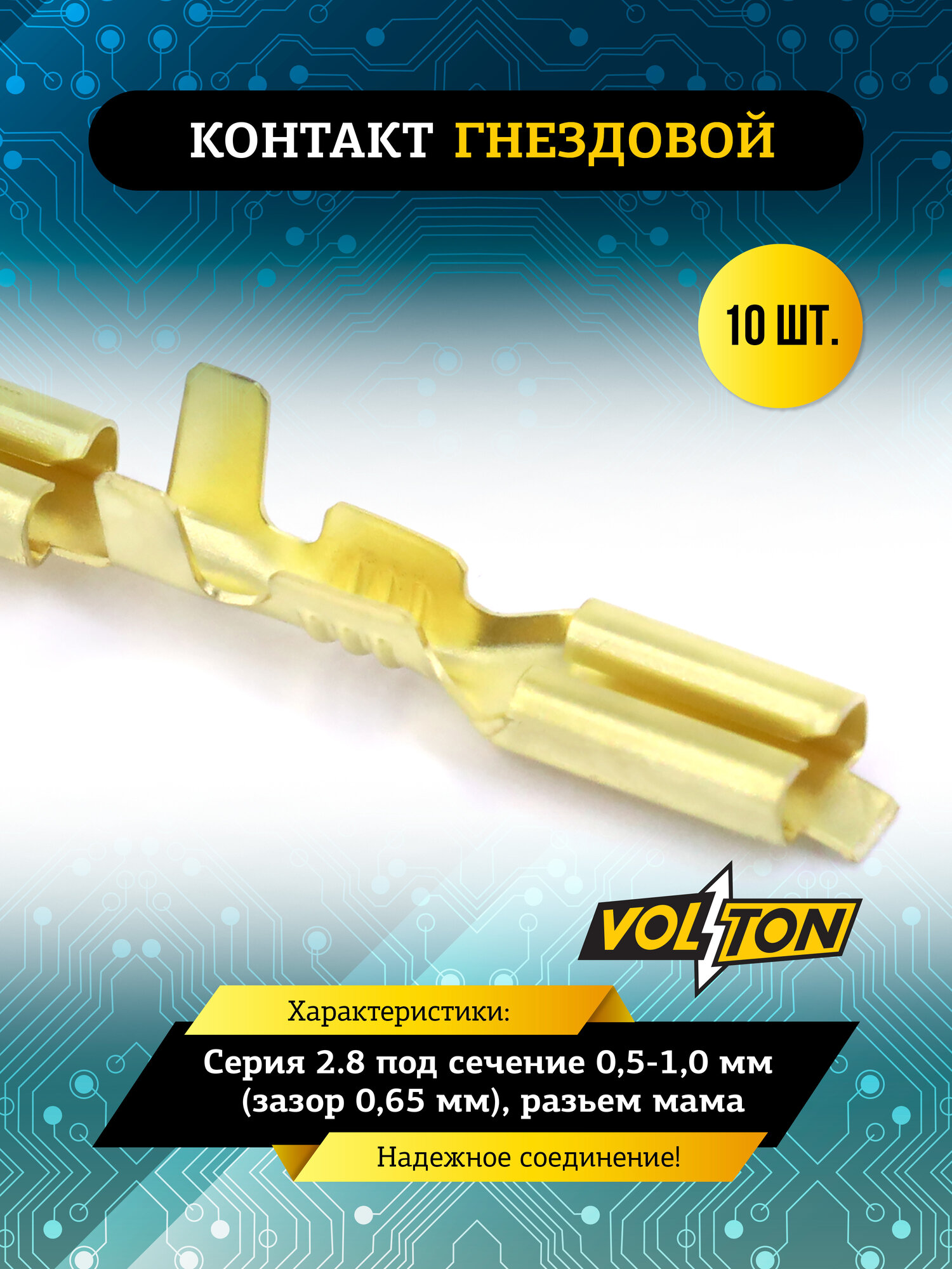 Контакт гнездовой "VOLTON", серии 2.8 под сечение 0,5-1,0 мм, зазор 0,65мм, разьем мама