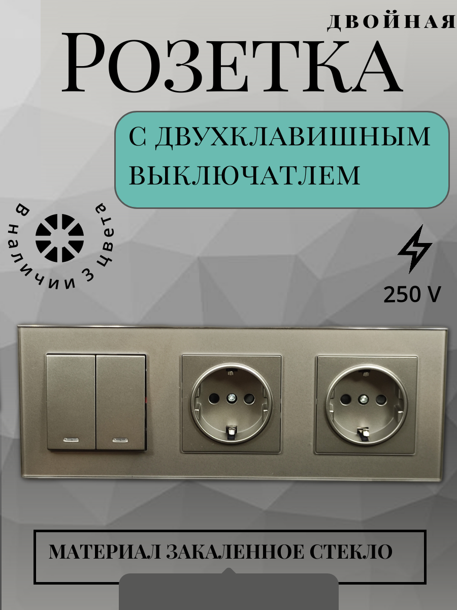 Розетка двойная стеклянная с двухклавишным выключателем