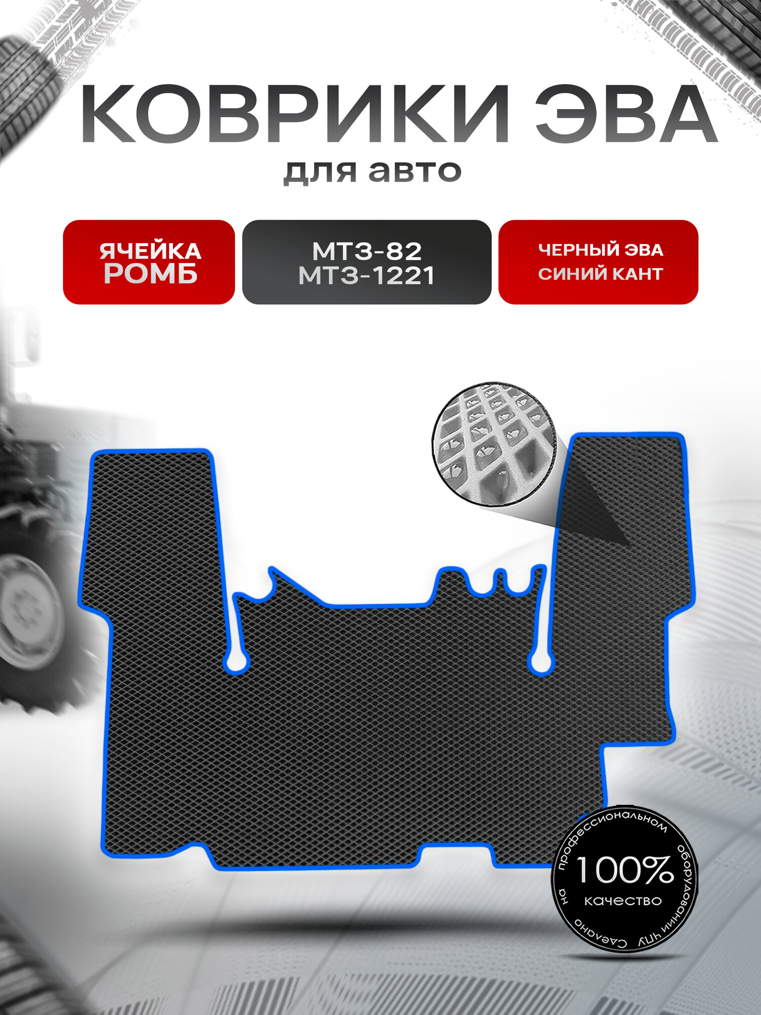Коврики ЭВА Ромб для трактора МТ3-82/1221 МТЗ-82/1221 Чёрный с Синим кантом