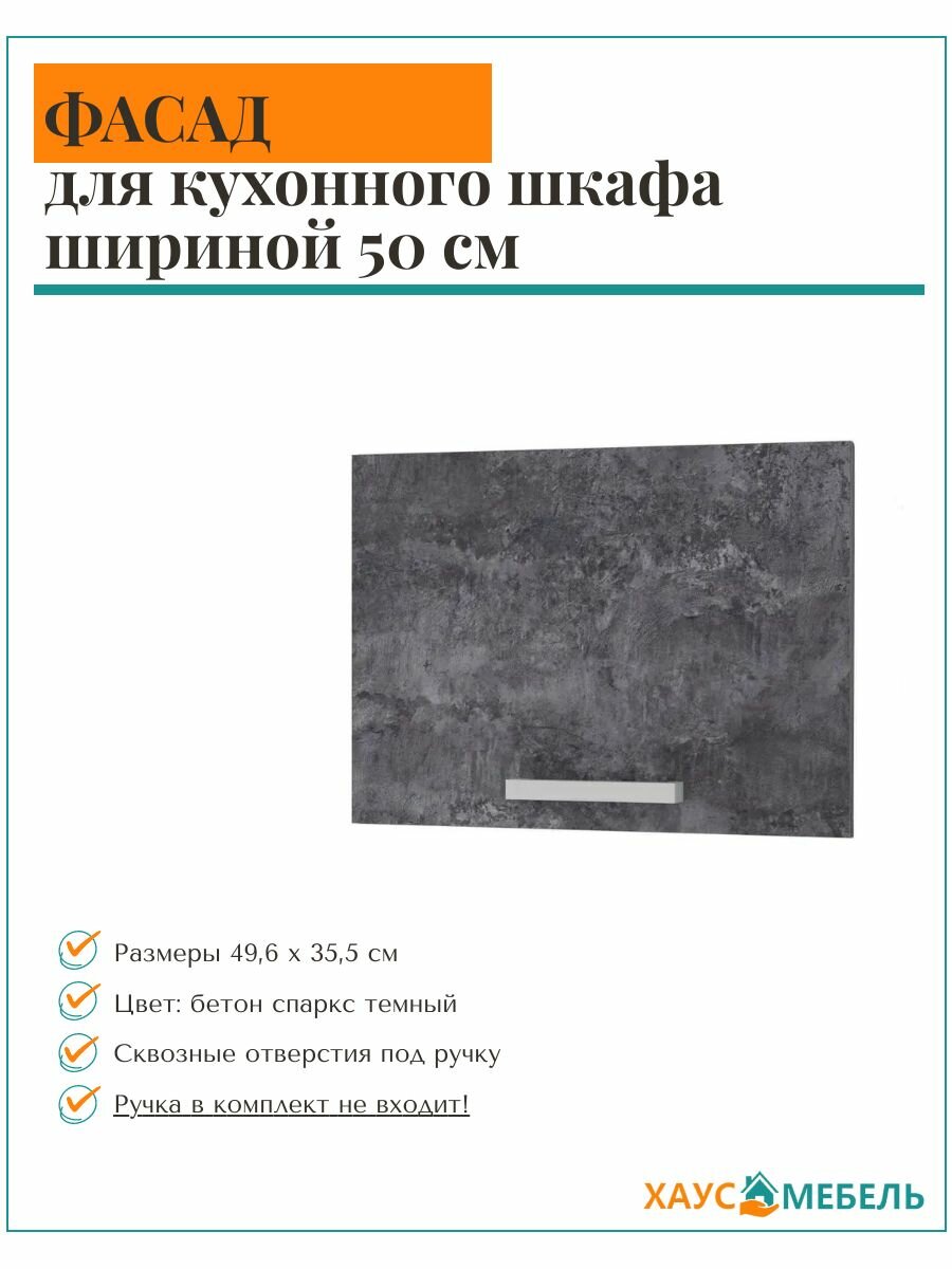 Фасад кухонный 50х36 см, "Газовка 500" - бетон спаркс темный