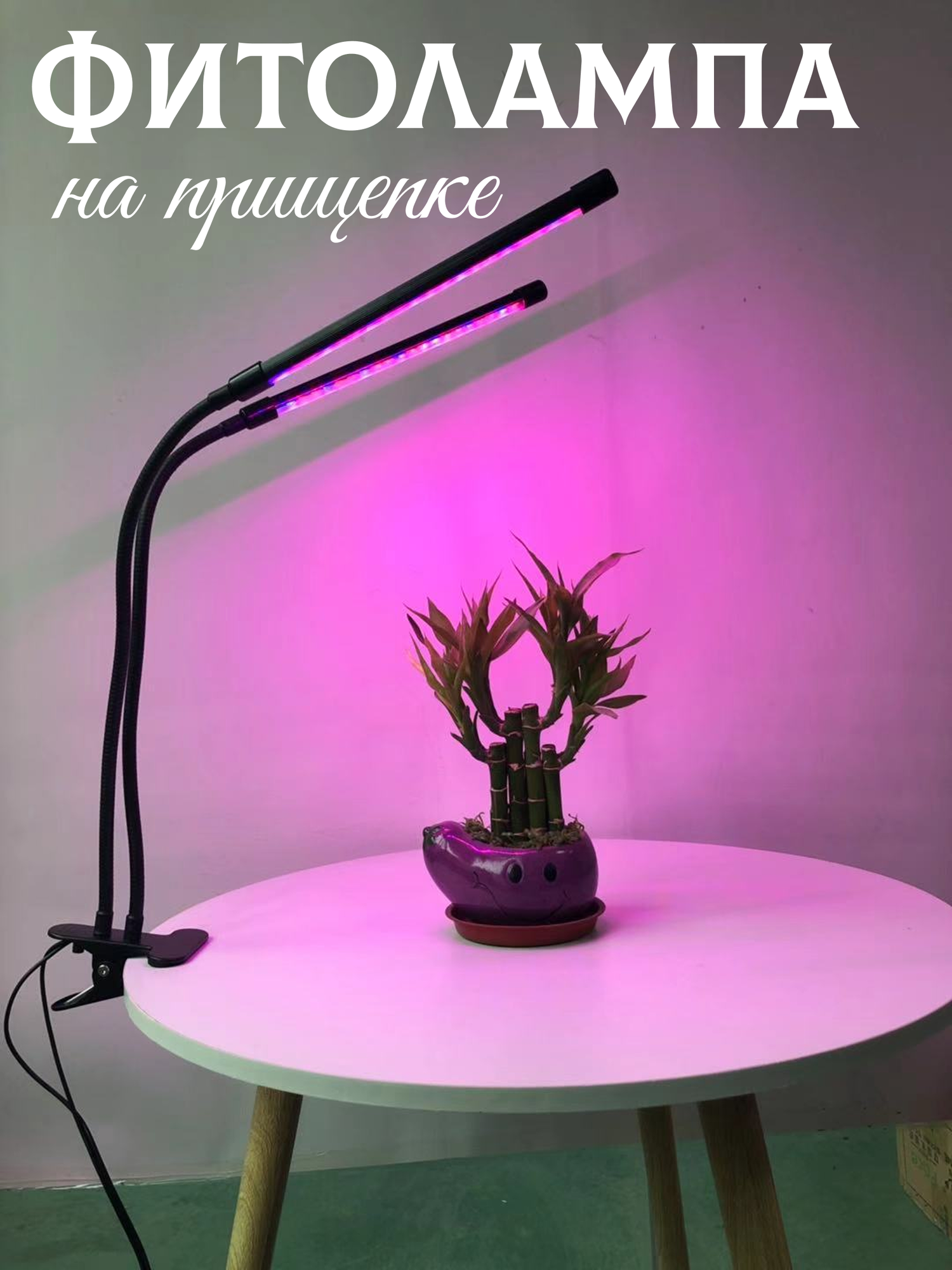 Фитолампа для растений и рассады полного спектра, фитосветильник двойной с таймером