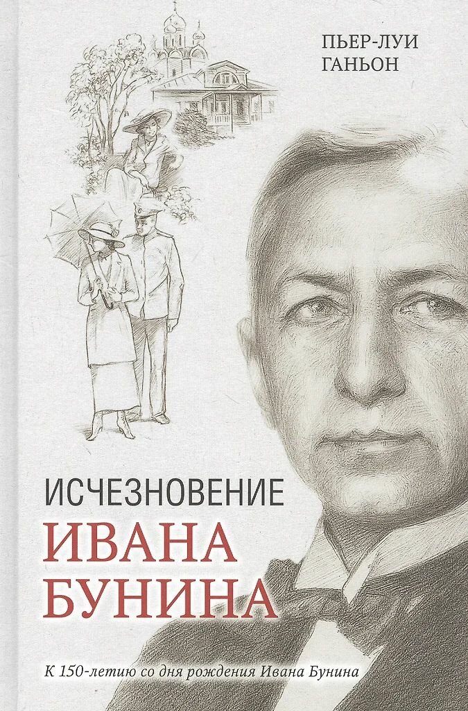 Исчезновение Ивана Бунина. Пьер-Луи Ганьон. Твёрдый переплёт