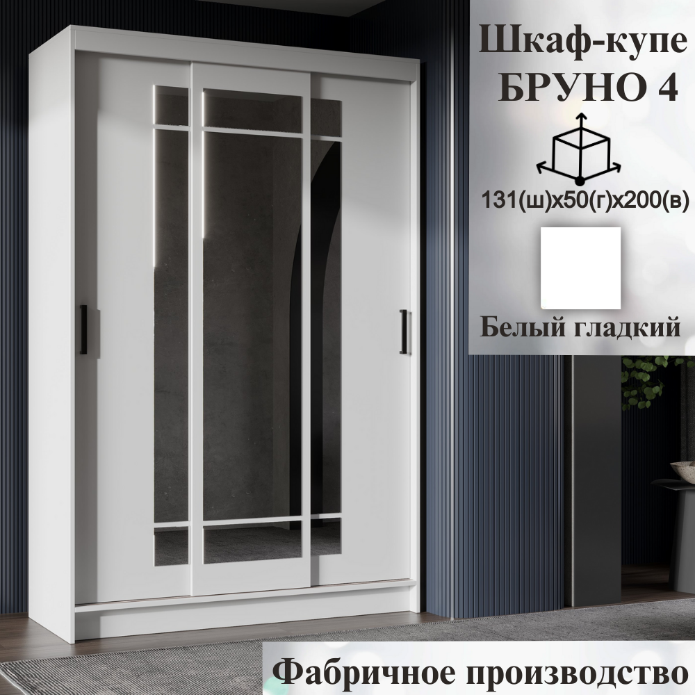 Шкаф-купе с зеркалом/полками/штангой Бруно 4, ширина 131 см, Белый гладкий , 131х50х200 см