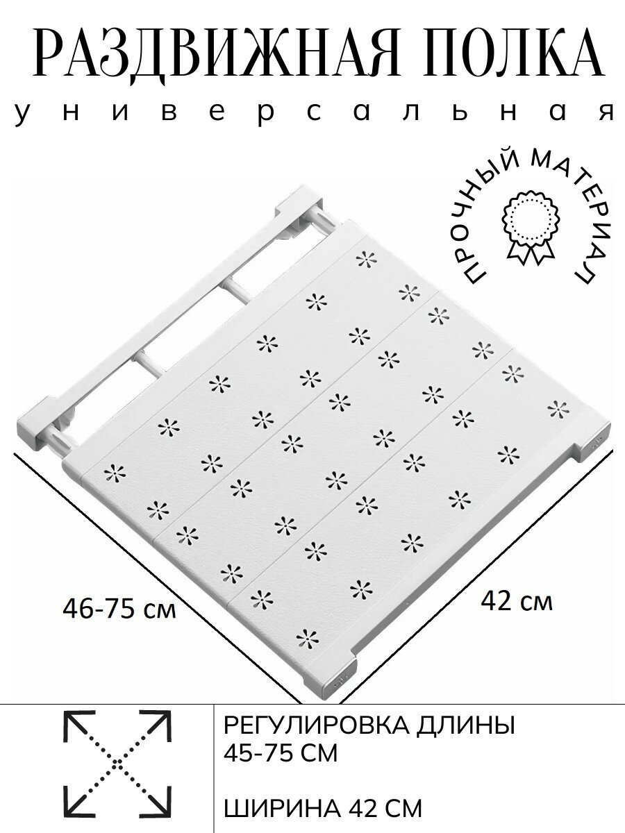Раздвижная полка 46-75х42 см./Полка раздвижная телескопическая в шкаф, цвет белый.