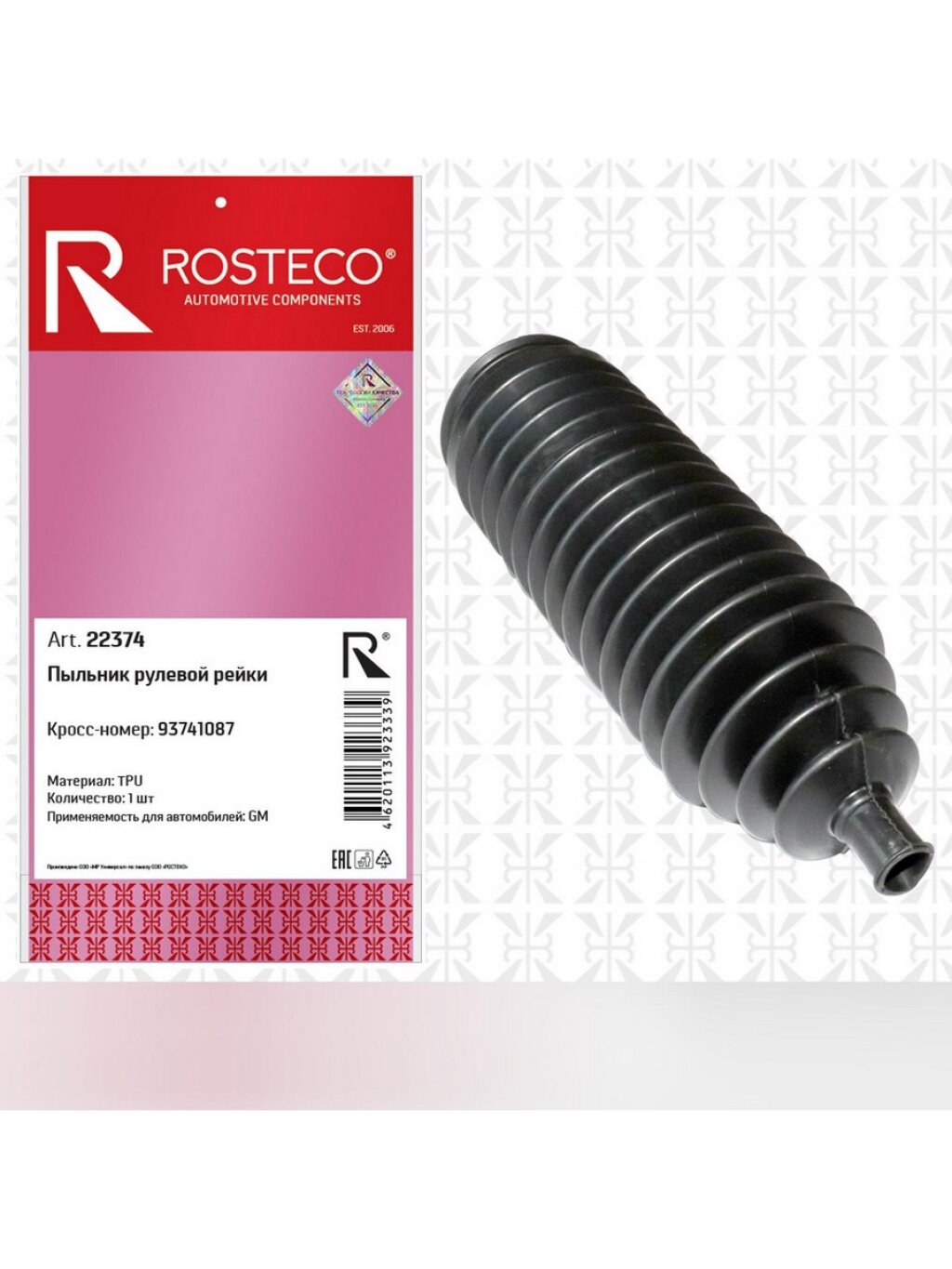 Пыльник рулевой рейки Rosteco 22374