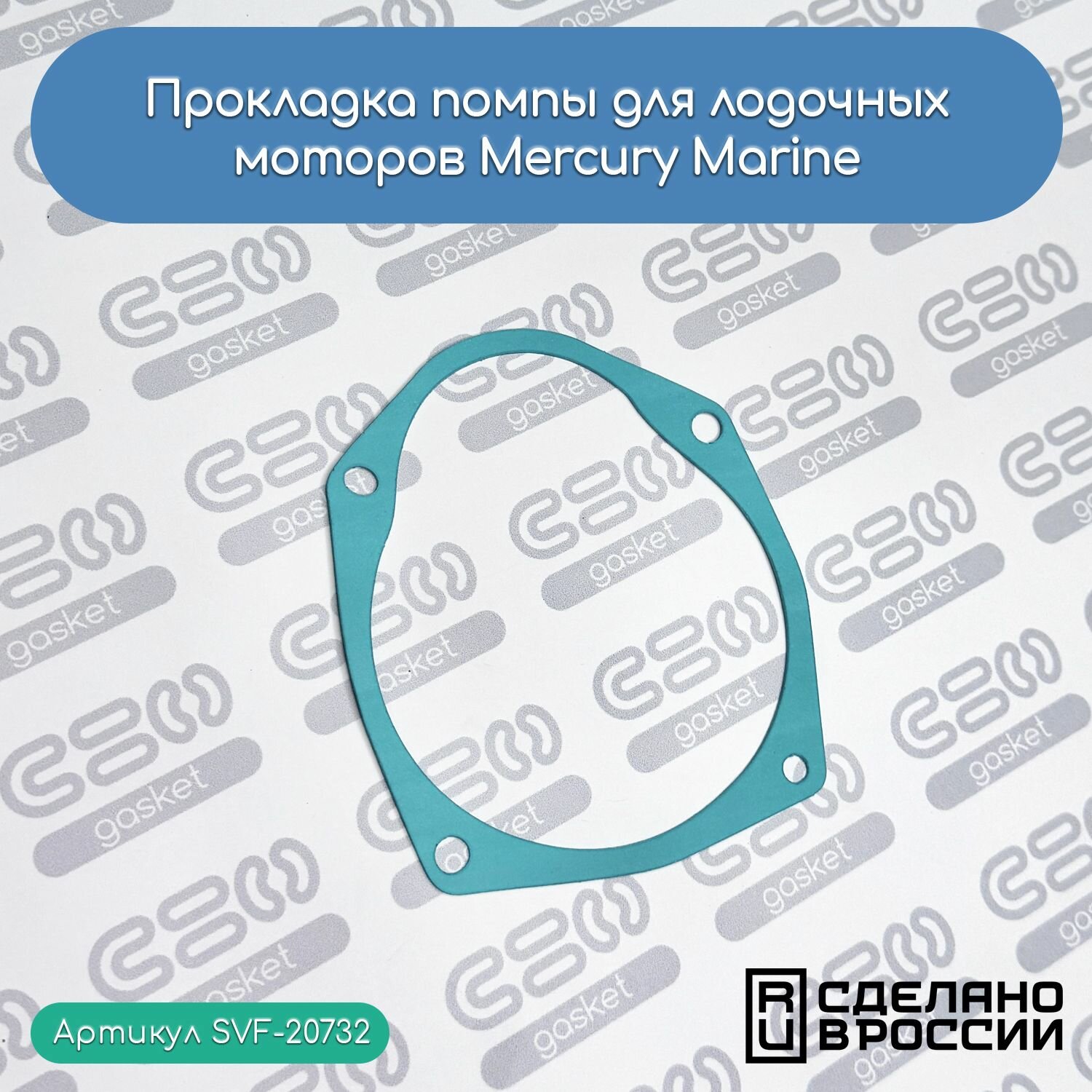 Прокладка помпы для лодочных моторов Mercury Marine (27-8172771; 8172771)