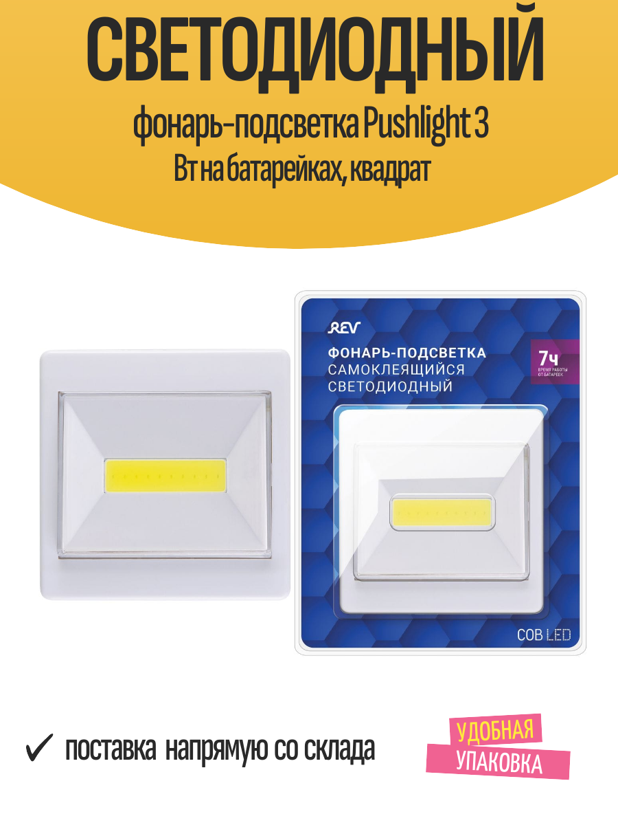 Светодиодный фонарь-подсветка Pushlight 3 Вт на батарейках, квадрат