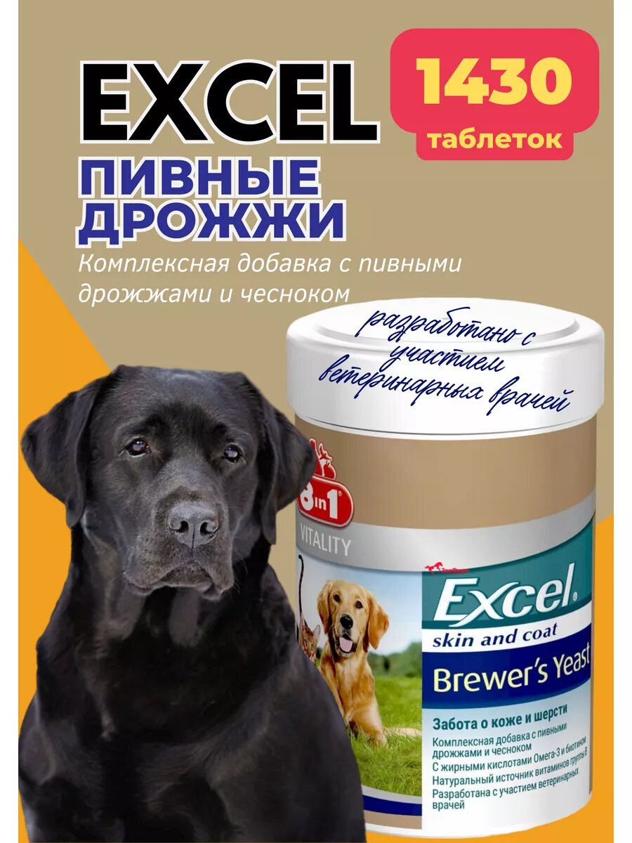 Добавка в корм 8 In 1 Excel Brewer’s Yeast для кошек и собак , 1430 таб.