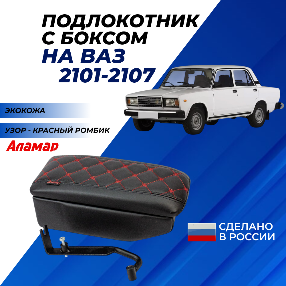 Подлокотник ВАЗ 2105, 2107 с боксом, автомобильный центральный из экокожи с узором - красный ромб "Аламар"