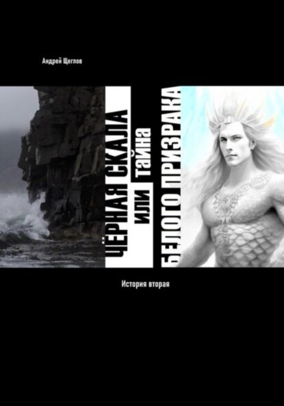 Чёрная Скала или тайна Белого Призрака: история вторая [Цифровая книга]