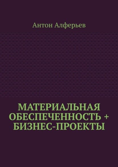 Материальная обеспеченность + Бизнес-Проекты [Цифровая книга]