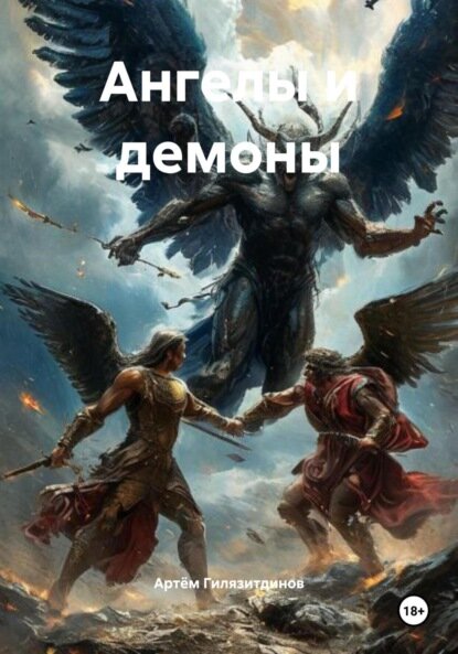Ангелы и демоны [Цифровая книга]