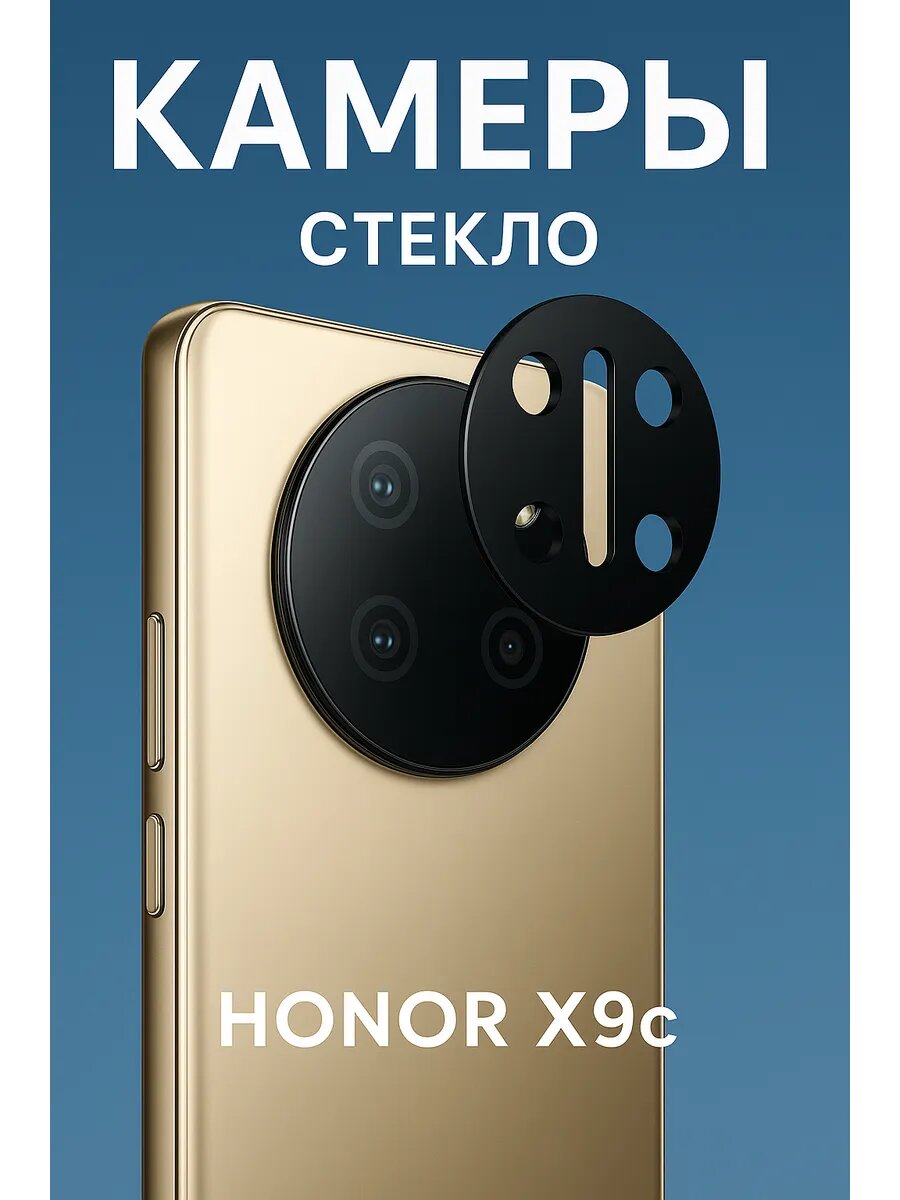 Защитное стекло для камеры honor x9c