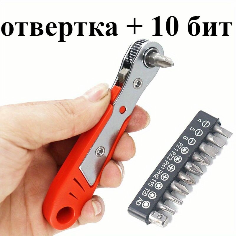 Набор отверток с трещоткой и 10 битами, угол поворота 90°, универсальный инструмент для сборки мебели и ремонта