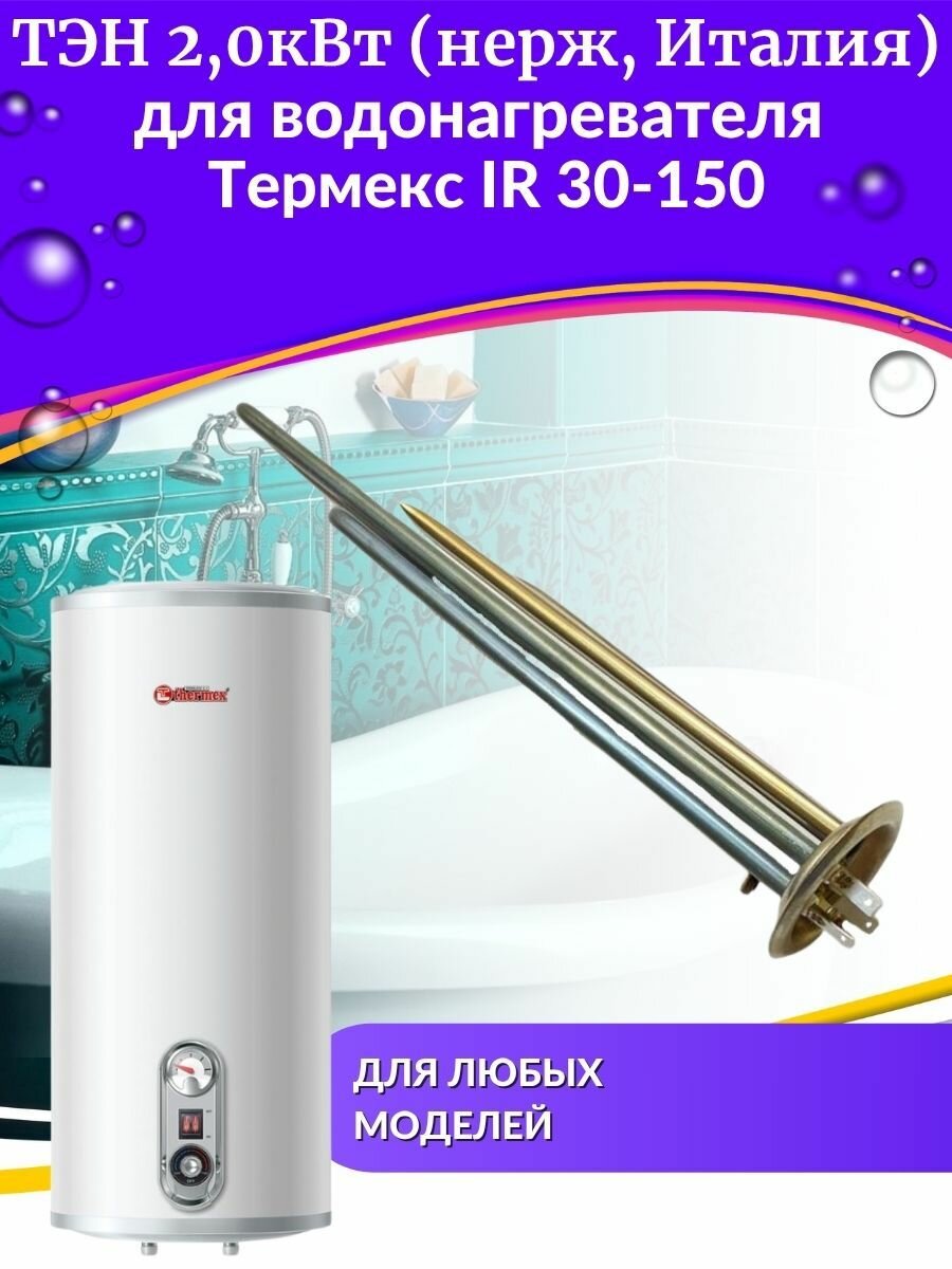 Комплект ТЭНа 2,0 кВт для Термекс IR 30-150 (комплект с прокладкой и анодом, Италия)
