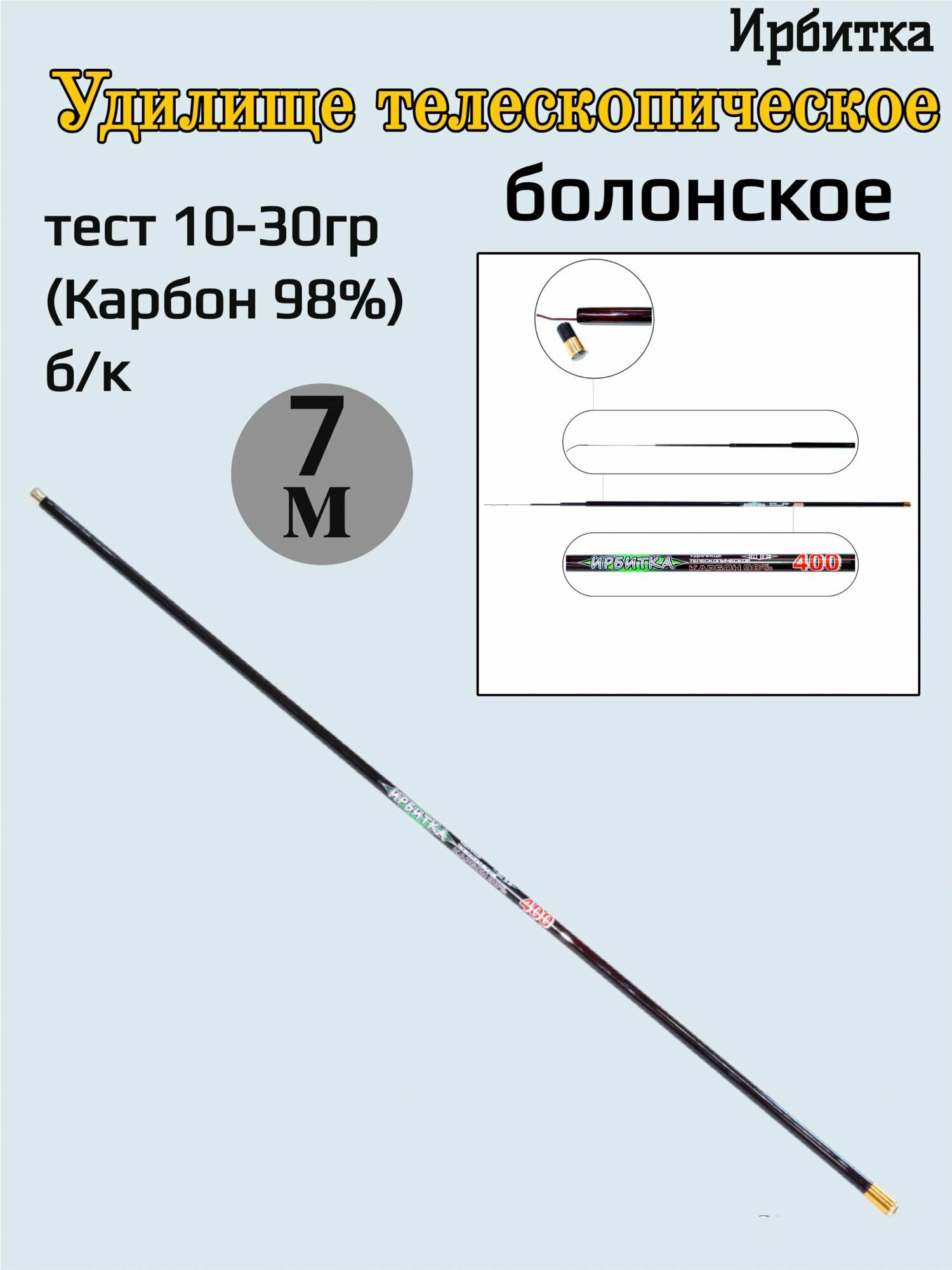 Удилище телескопическое ирбитка болонское, цвет бордовый кл-ка, тест 10-30гр. (Карбон 98%) 7м, б/к