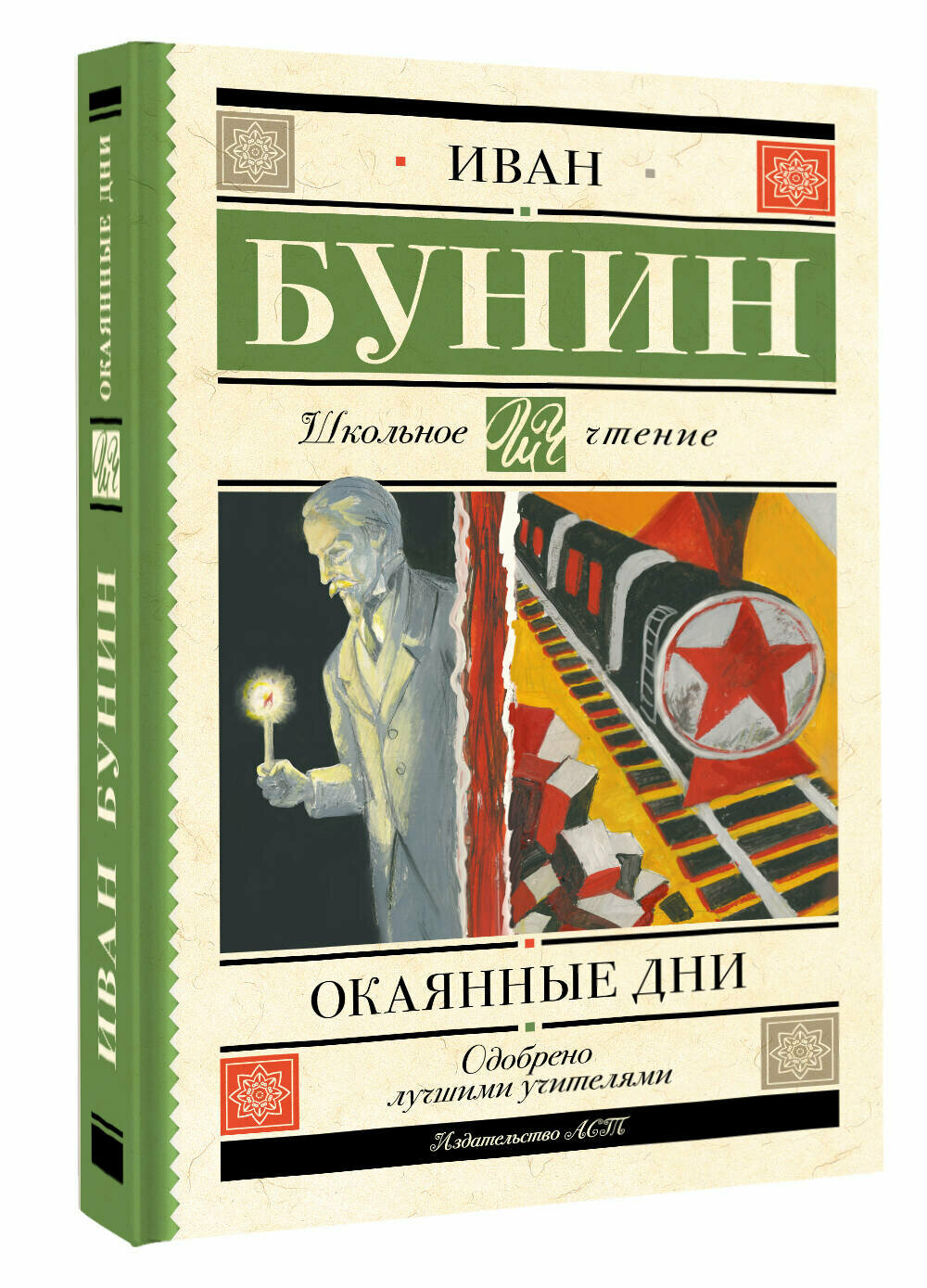 Окаянные дни Книга Бунин ИА 16+