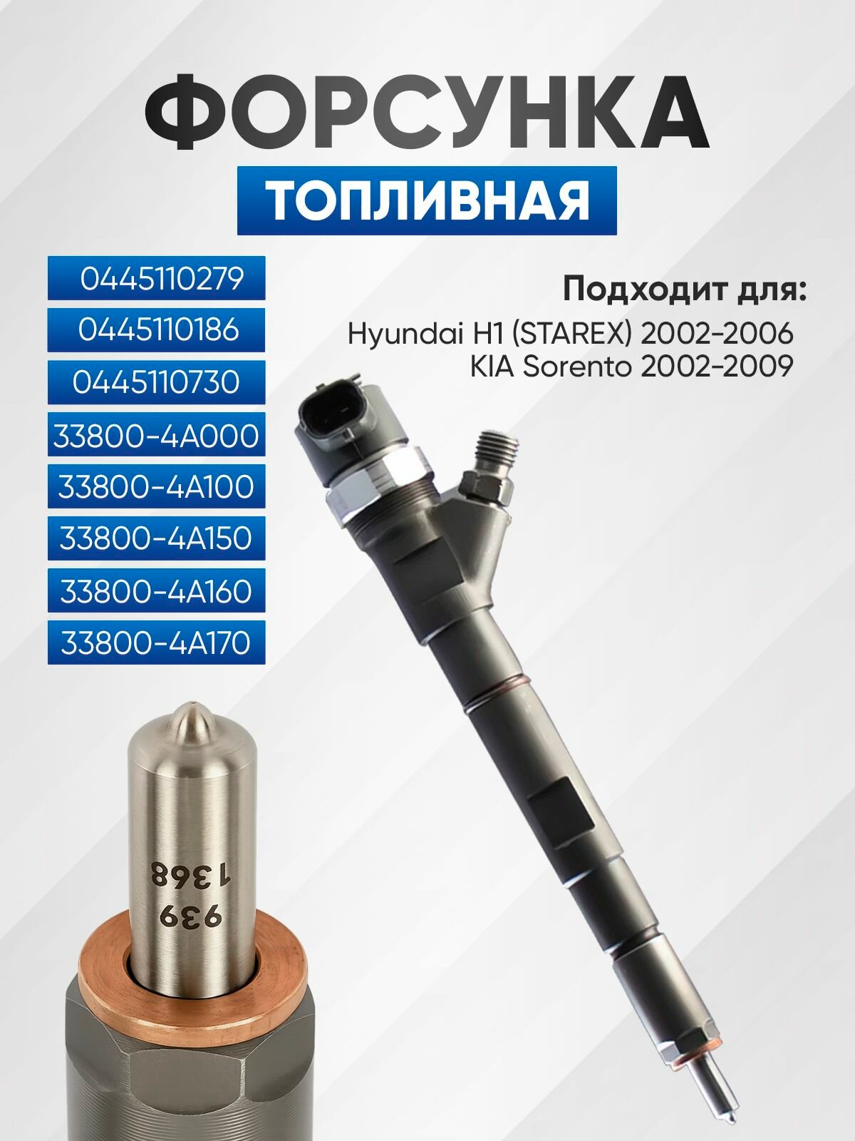 Форсунка топливная Bosch,0445110279/0445110186 /33800-4A000, для Hyundai H1 2002-2006 / KIA Sorento 2002-2009 2.5