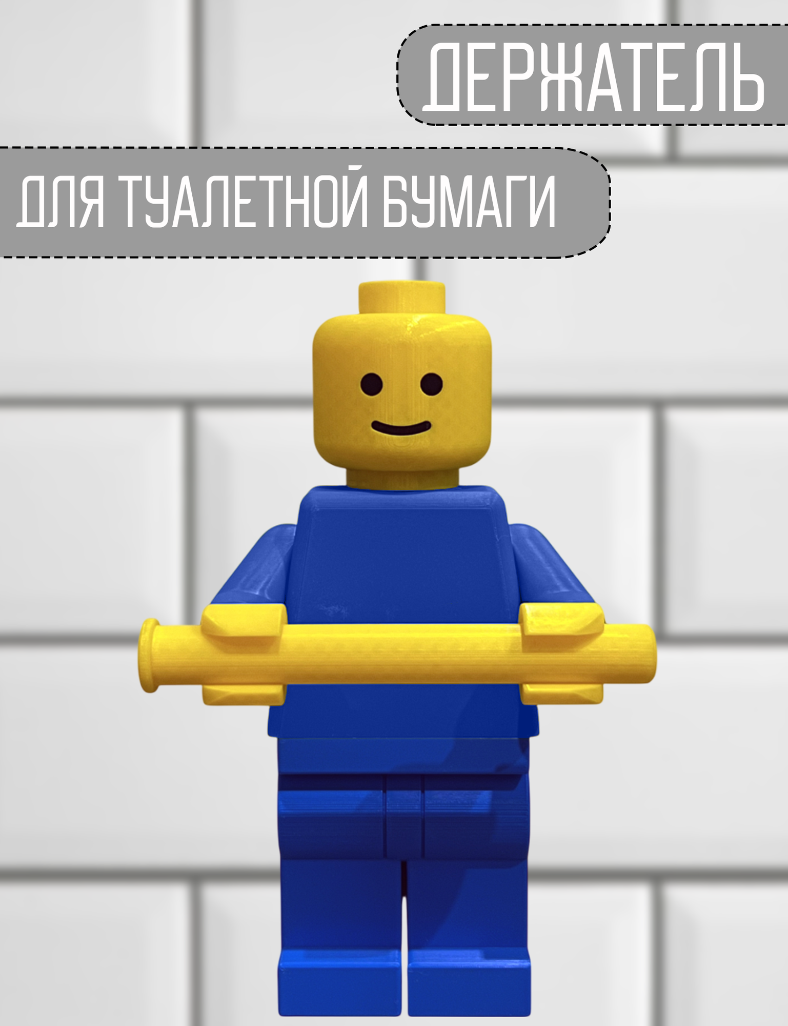 Держатель для туалетной бумаги "Человечек LEGO", бренд не указан