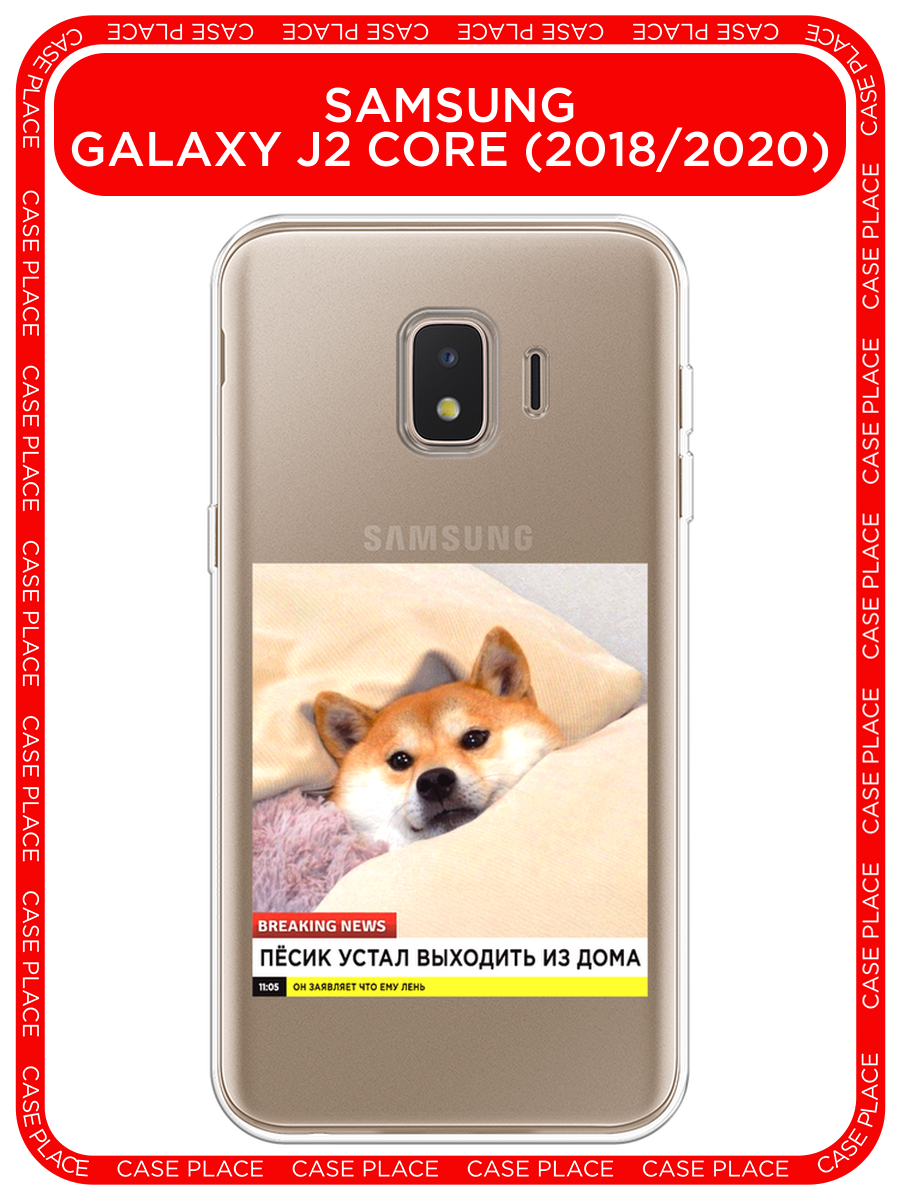 Чехол на Samsung Galaxy J2 Core (2018/2020) / Самсунг Галакси J2 Core (2020) с принтом Уставший песик, прозрачный