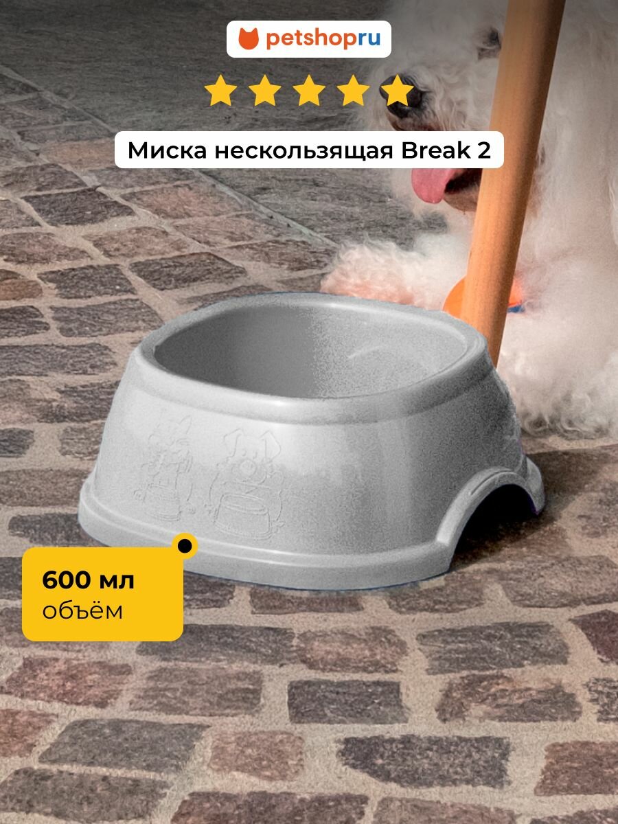 Stefanplast Break 2 Миска нескользящая, серая, 600 мл