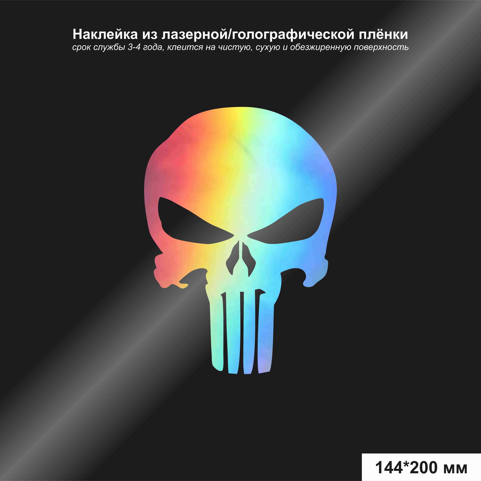 Наклейка на авто "Каратель/The Punisher", цвет лазерный/голографический, 144*200 мм