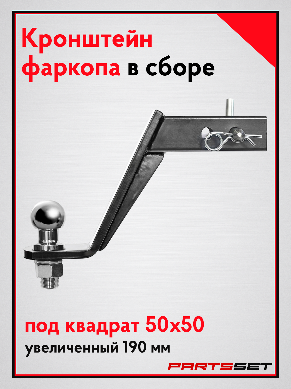 Кронштейн фаркопа 50х50, увеличенный 190 мм, усиленный, в сборе