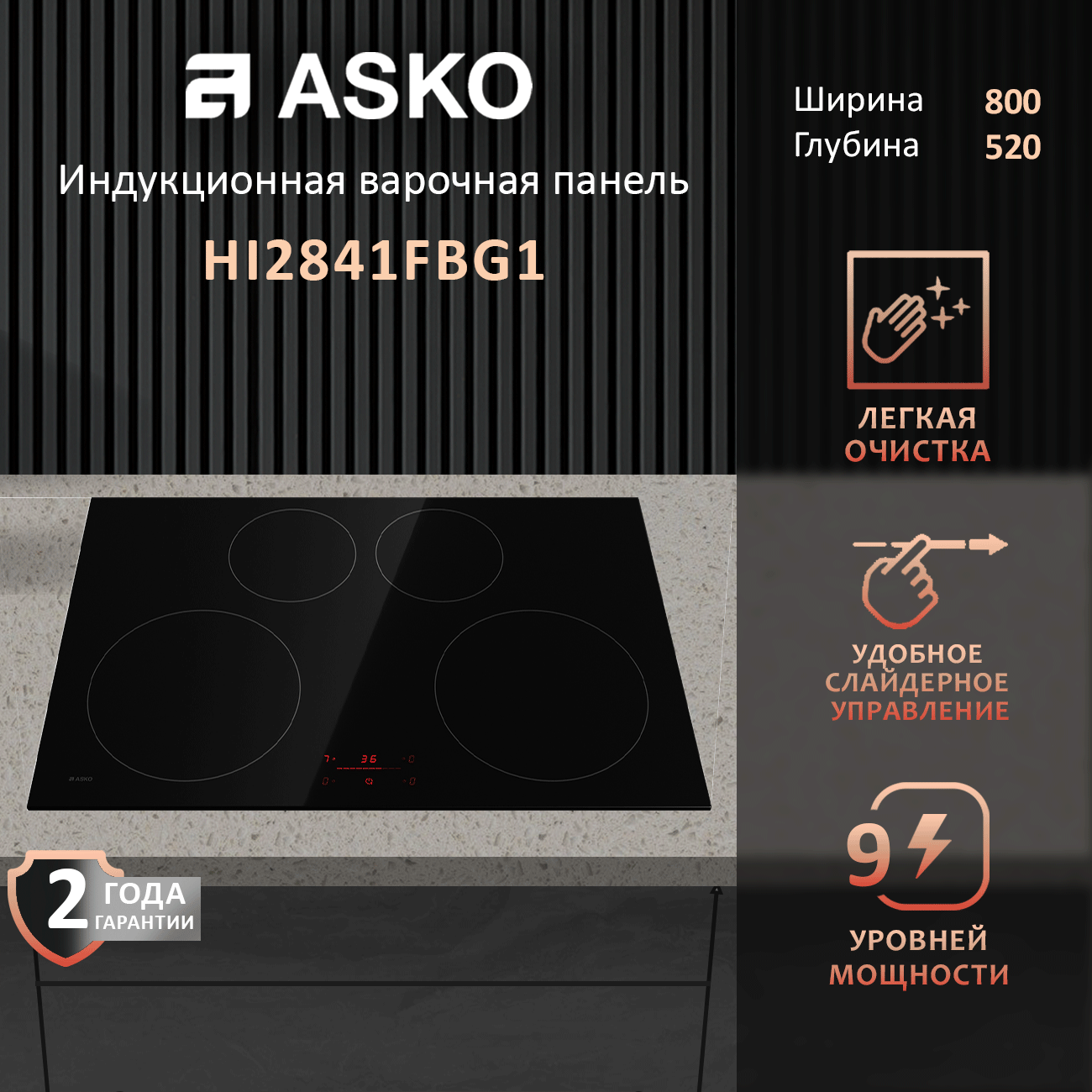 Варочная панель Asko, HI2841FBG1, 80см, индукционная, 4 конфорки