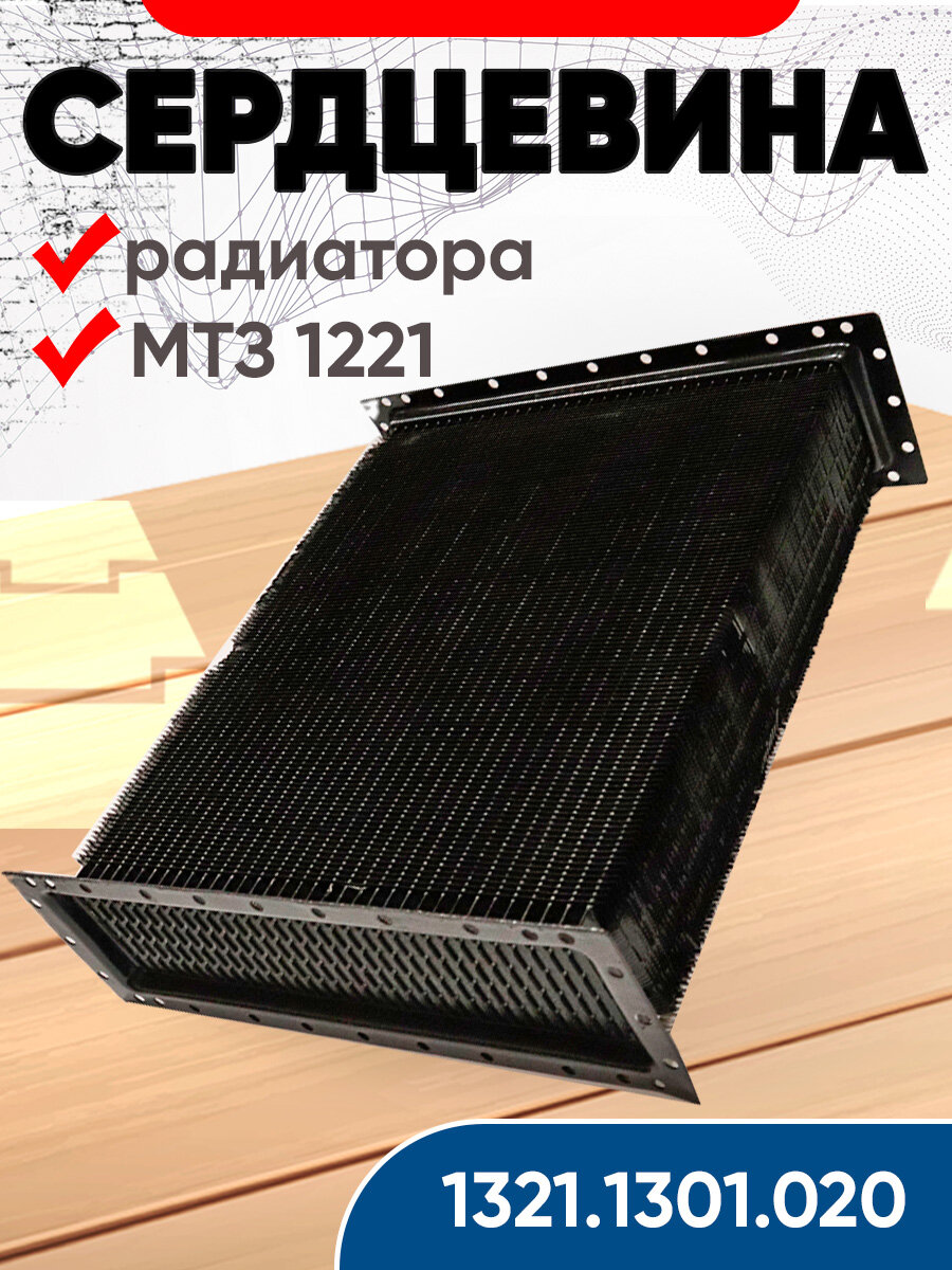Сердцевина 1321.1301.020 радиатора МТЗ-1221 5-ти рядная