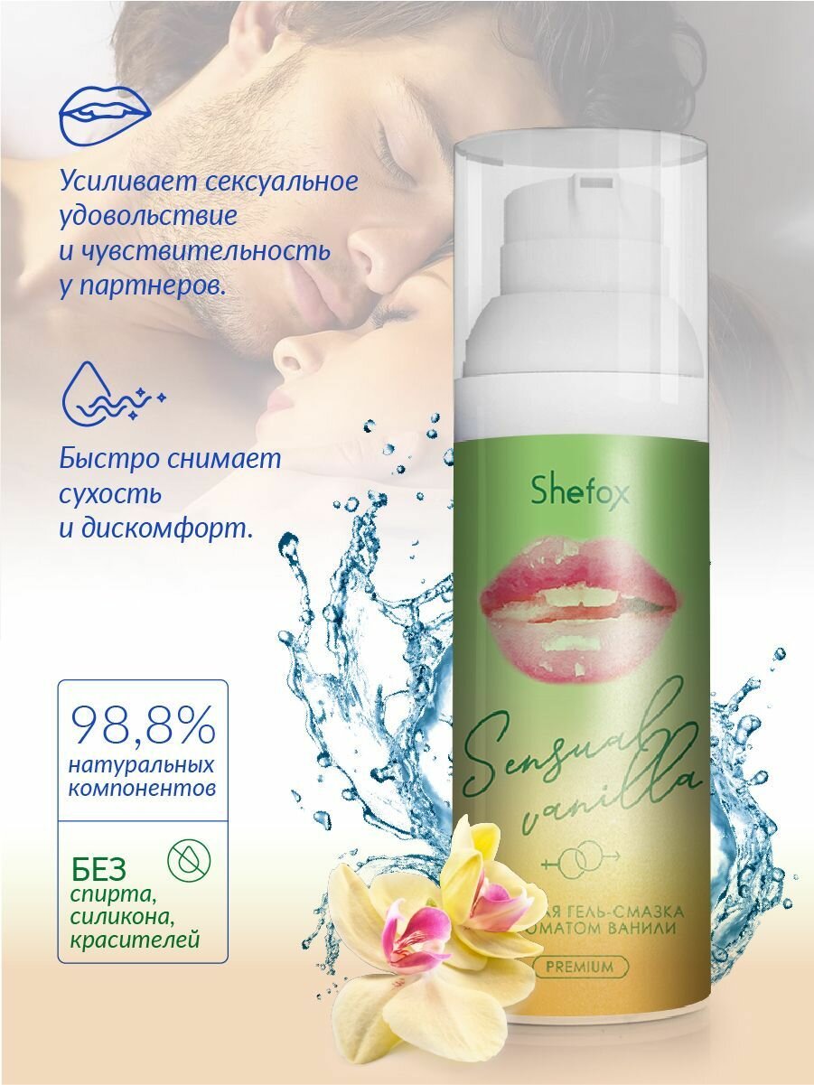 Интимная гель-смазка Shefox Premium Чувственная ваниль - 50 мл, съедобный лубрикант