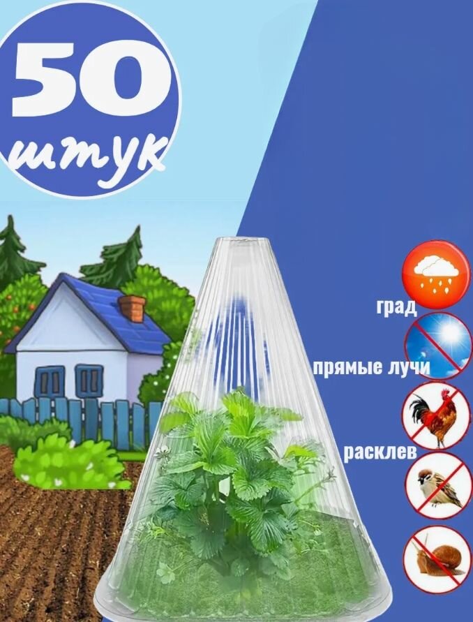 Сельскохозяйственный защитный чехол для укрытия кустов и сорняков, ABS пластик, 19*19*20 см, 50 шт, зеленый прозрачный цвет