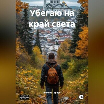Убегаю на край света [Аудиокнига]