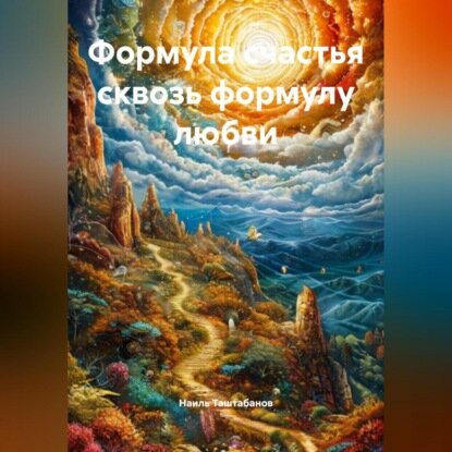 Формула счастья сквозь формулу любви [Аудиокнига]