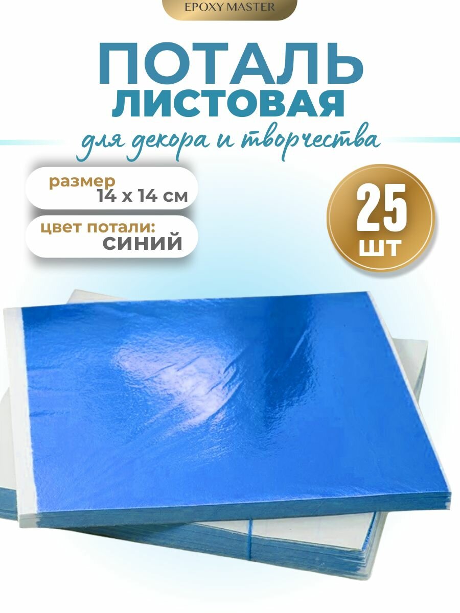 Поталь листы цвет синий EPOXYMASTER, 14х14см (25шт)
