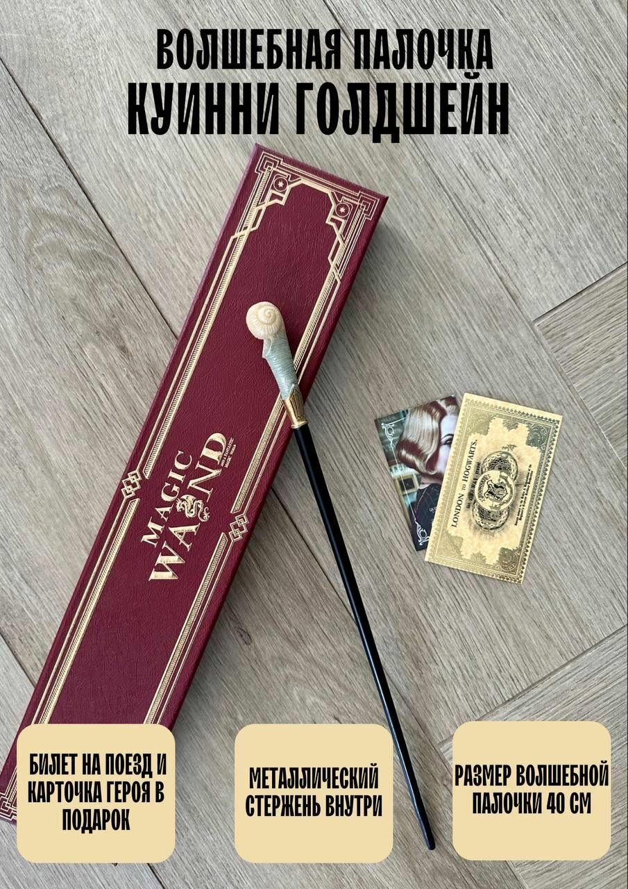Волшeбная палoчка Куинни Голдштейн в подарочной коробке + Билет на Платформу 9 и 3/4